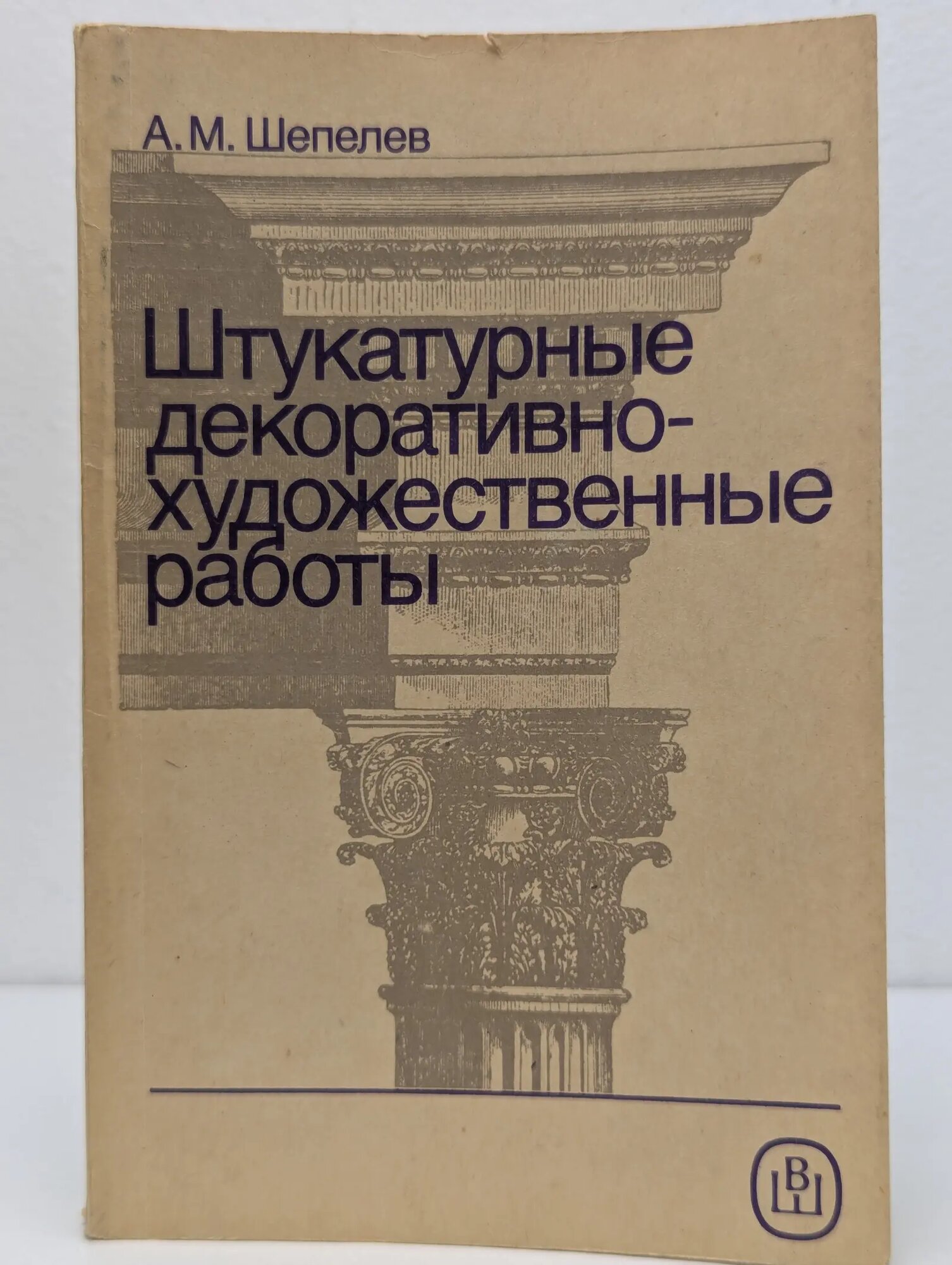 Штукатурные декоративно-художественные работы Шепелев Александр Михайлович 1990