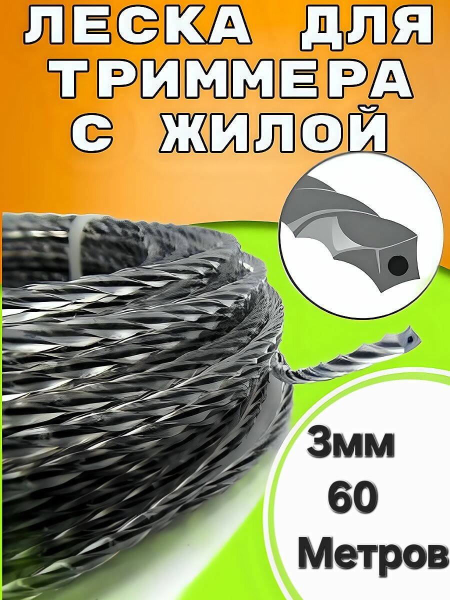 Леска для триммера 3мм 60 Метров