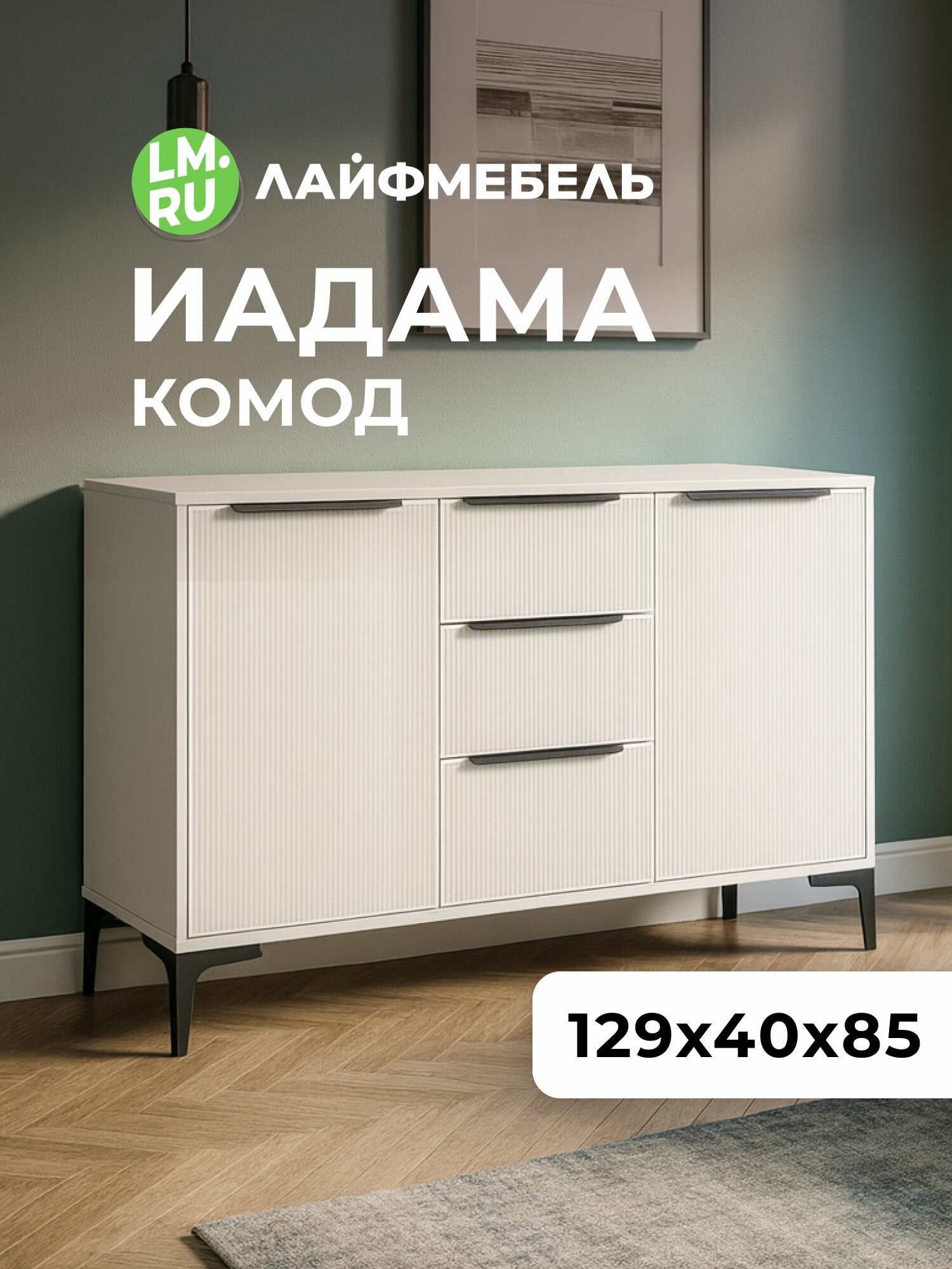 Комод с ящиками белый / белый глянец Лайфмебель Иадама