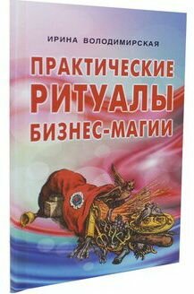 Практические ритуалы бизнес-магии