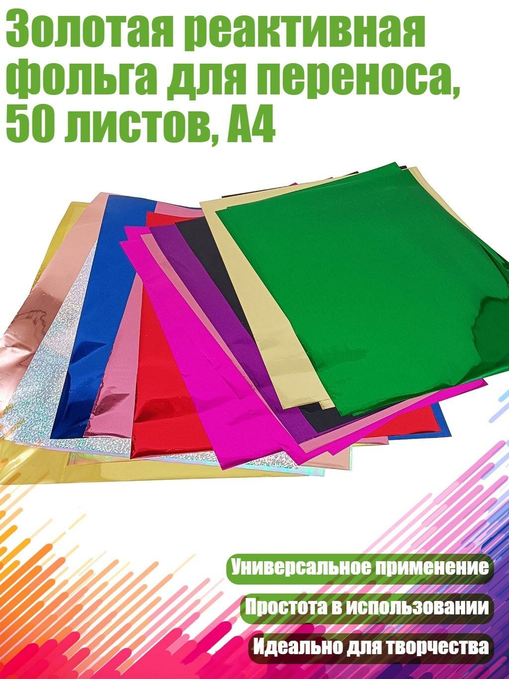 Золотая реактивная фольга для переноса, 50 листов, А4, Смешанные цвета