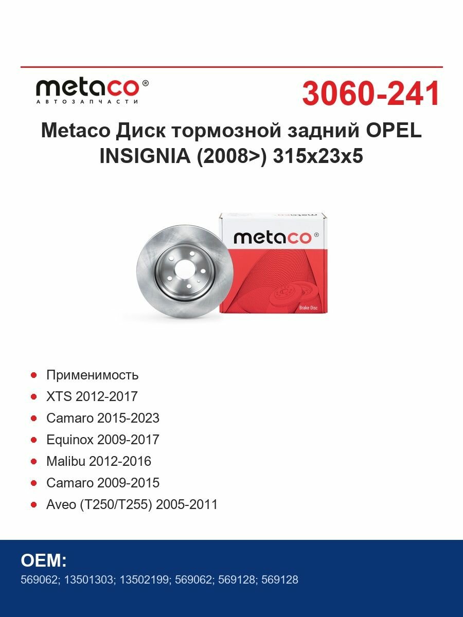 Metaco Диски тормозные задний OPEL INSIGNIA (2008>) 315x23x5