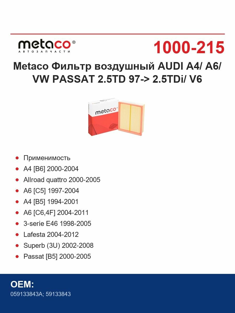 Metaco Фильтр воздушный AUDI A4/ A6/ VW PASSAT 2.5TD 97-> 2.5TDi/ V6