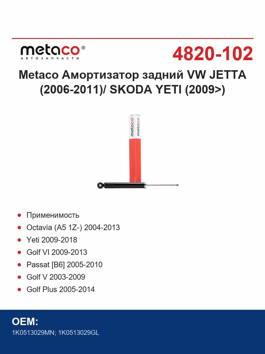 Metaco Амортизатор задний VW JETTA (2006-2011)/ SKODA YETI (2009>)
