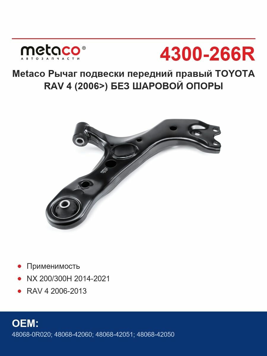 Metaco Рычаг подвески передний правый TOYOTA RAV 4 (2006>) без шаровой опоры
