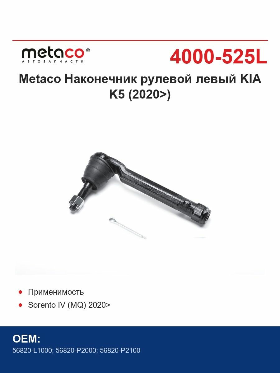Metaco Наконечник рулевой левый KIA K5 (2020>)