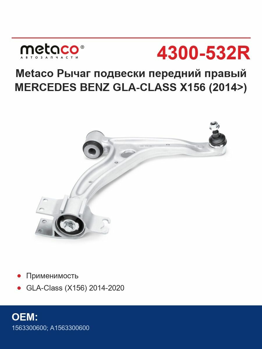Metaco Рычаг подвески передний правый MERCEDES BENZ GLA-CLASS X156 (2014>)