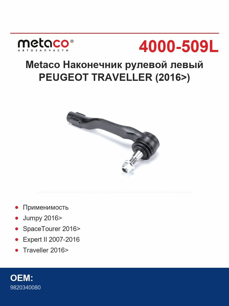 Metaco Наконечник рулевой левый PEUGEOT TRAVELLER (2016>)