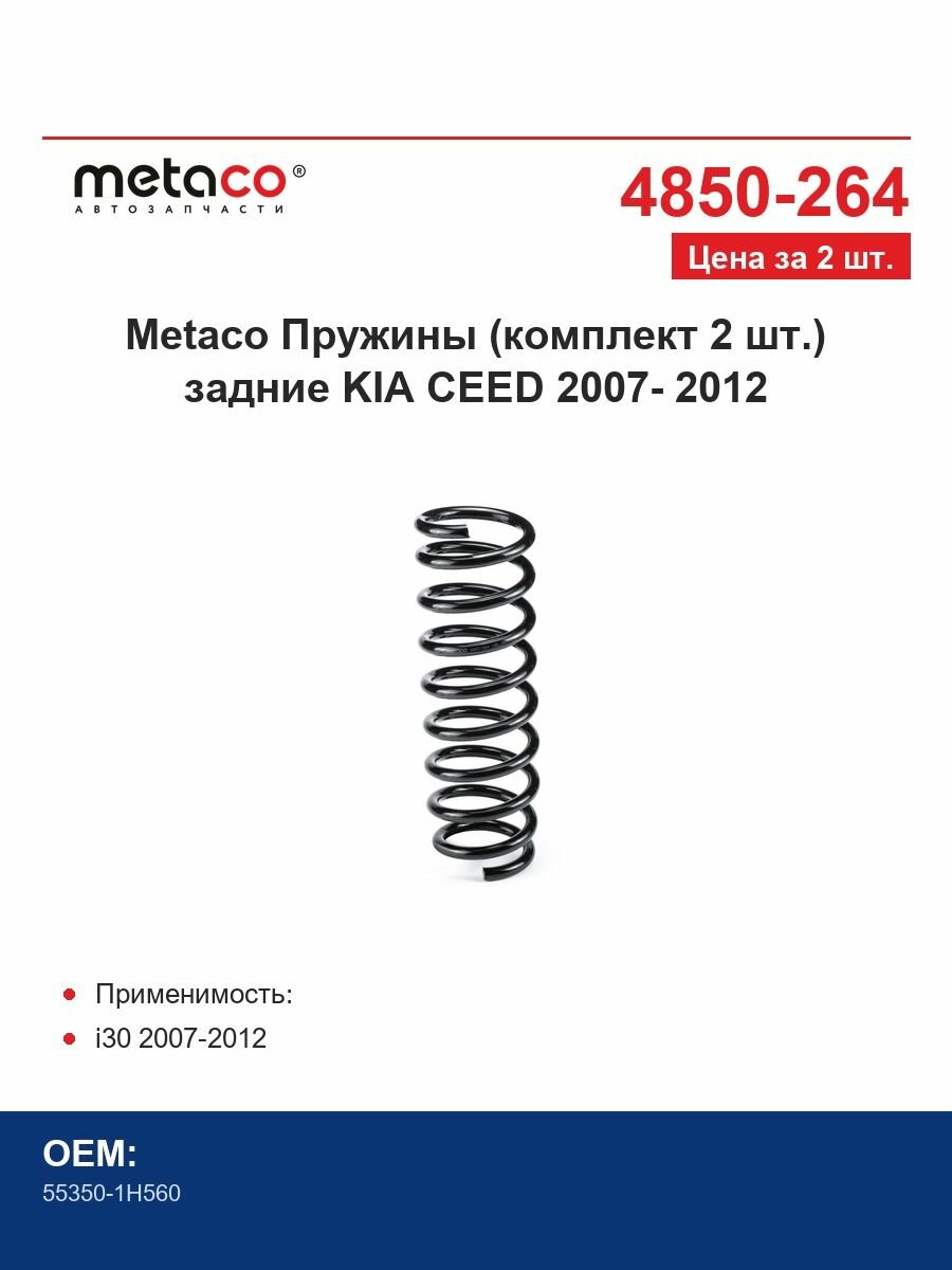 Metaco Пружины(комплект 2шт.) задние KIA CEED 2007- 2012