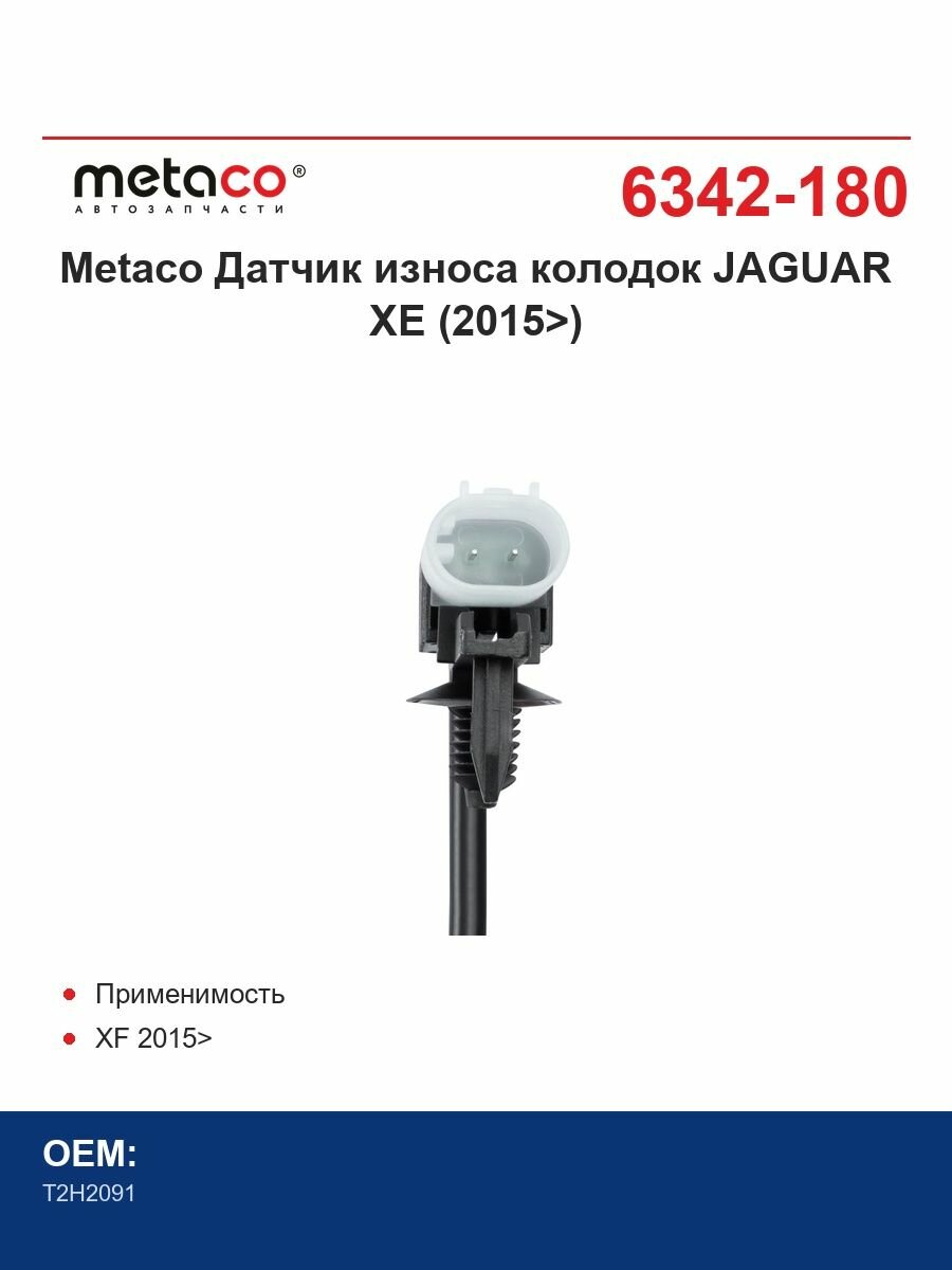 Metaco Датчик износа колодок JAGUAR XE (2015>)