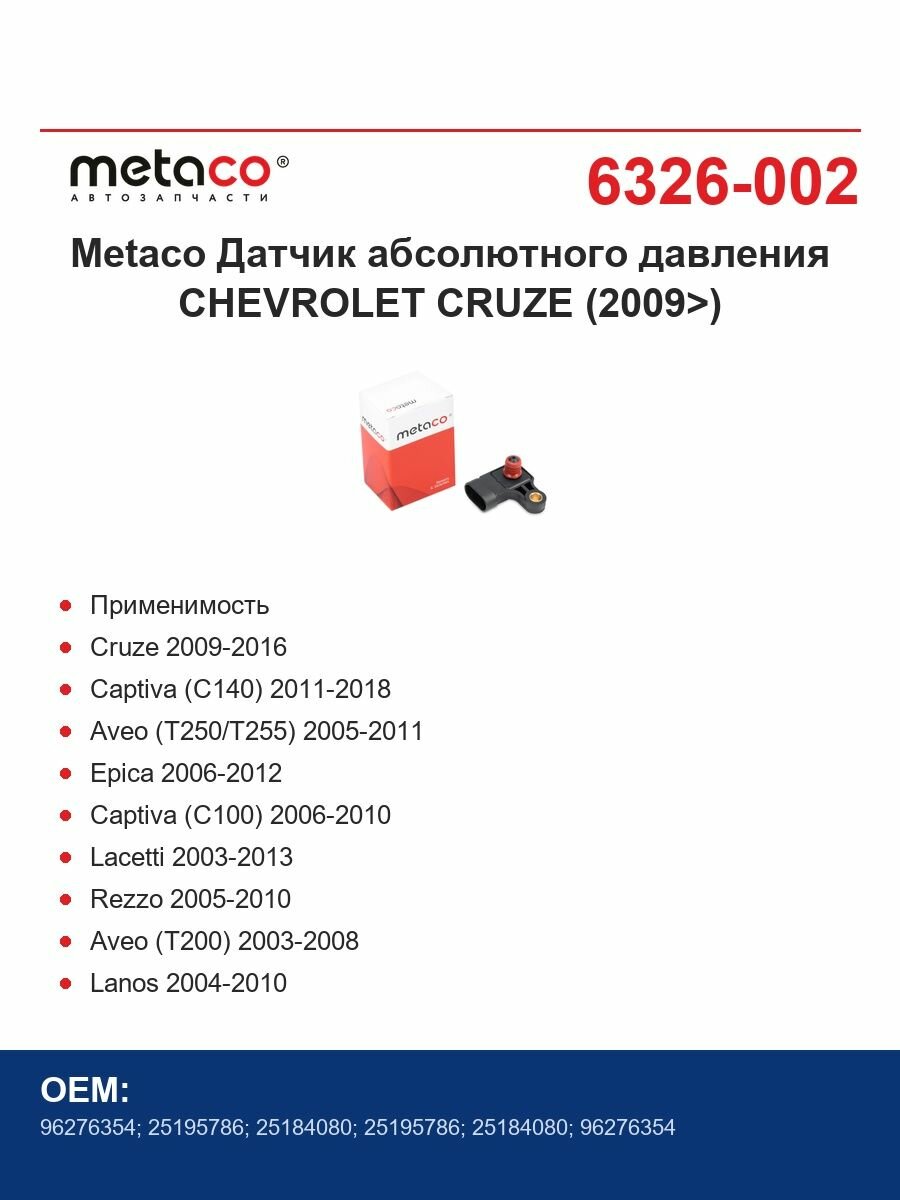 Metaco Датчик абсолютного давления CHEVROLET CRUZE (2009>)