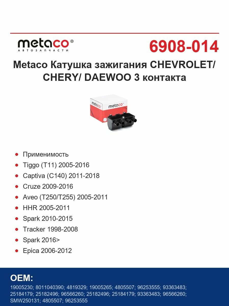 Metaco Катушка зажигания CHEVROLET/ CHERY/ DAEWOO 3 контакта
