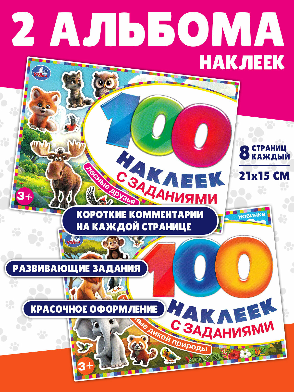 Умка Животные дикой природы + Лесные друзья. 2 альбома наклеек