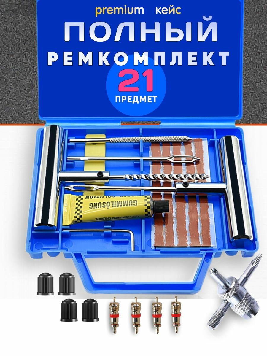 Ремкомплект для ремонта бескамерных шин 21 предметов Kovac