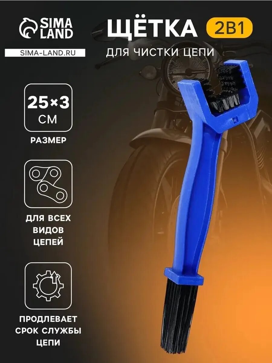 Эффективная щетка для чистки цепи и звезд