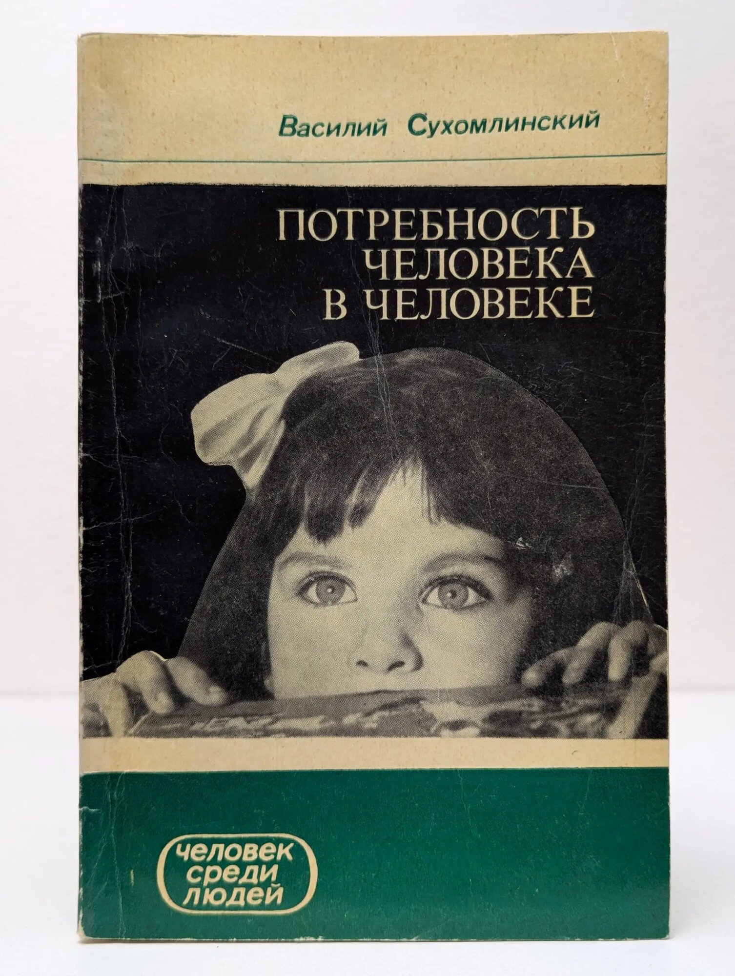 Человек среди людей. Потребность человека в человеке Сухомлинский Василий Александрович 1978