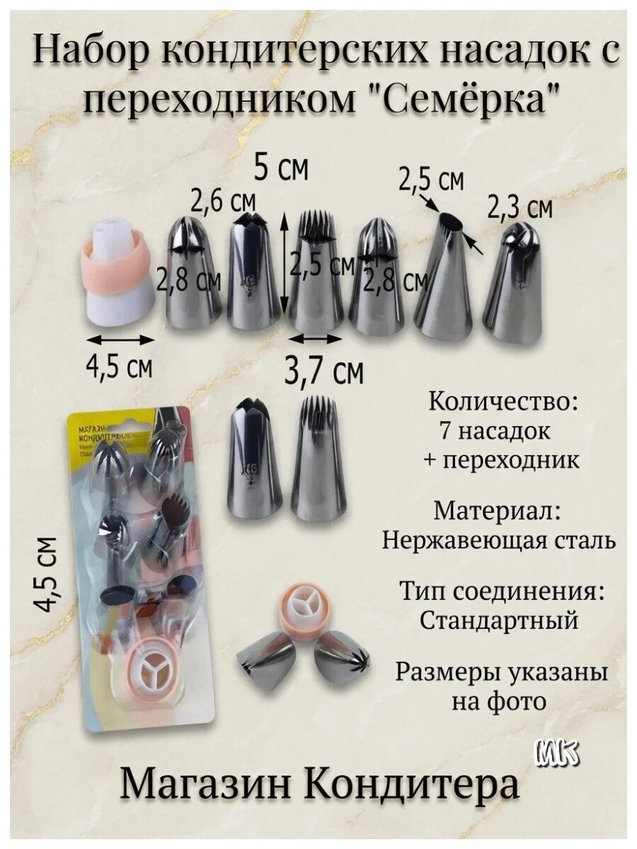 Набор кондитерских насадок с переходником "Семерка" для крема и зефира