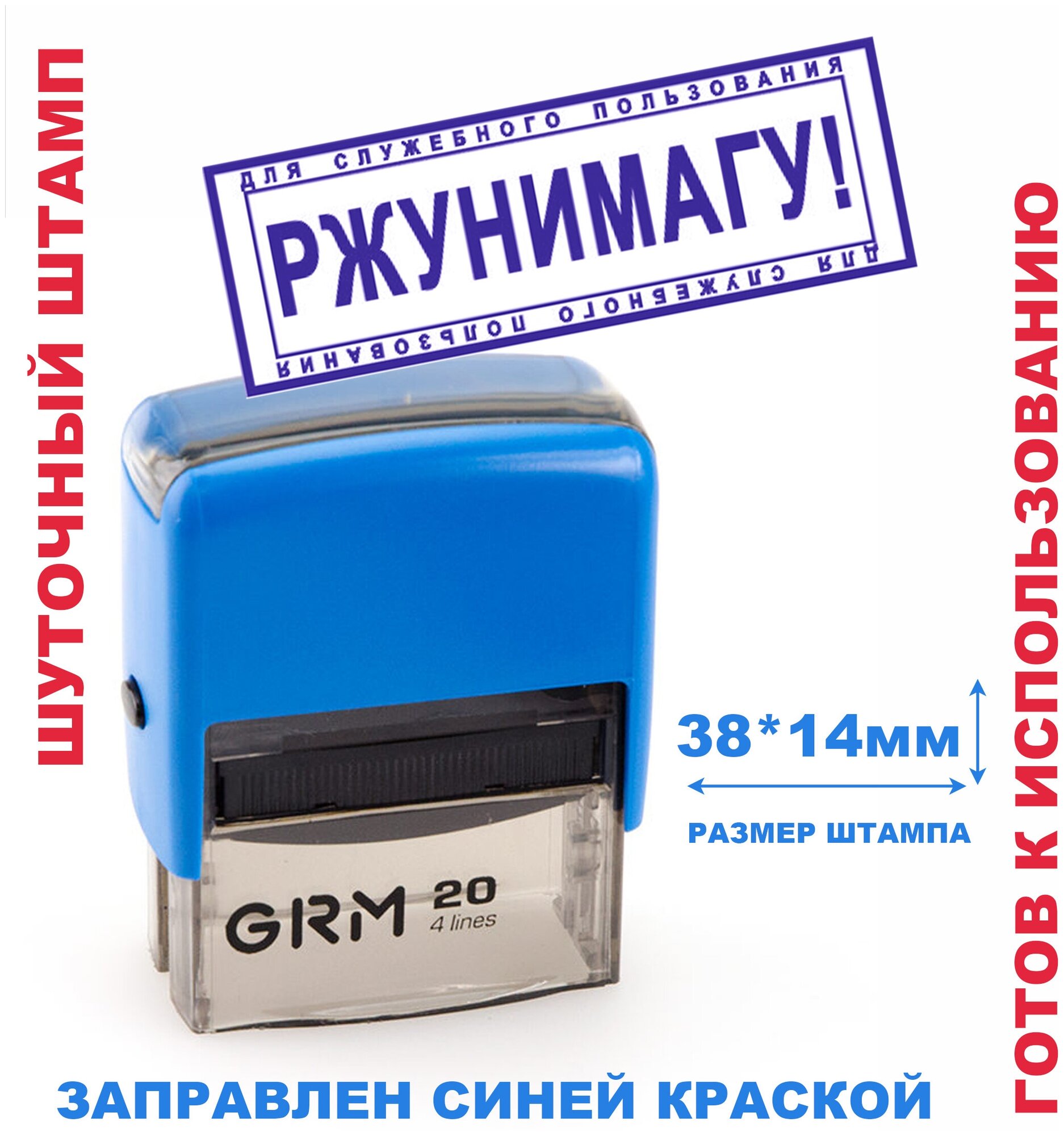 Шуточный штамп на автоматической оснастке 38х14 мм "ржунимагу!"/подарок руководителю, коллеге