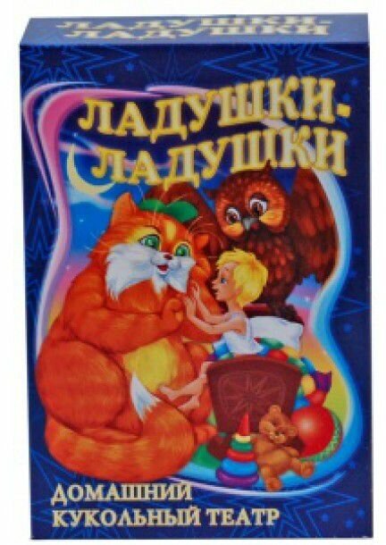 Русский стиль Кукольный театр Ладушки-Ладушки (8 персонажей) арт.11122 с 3 лет
