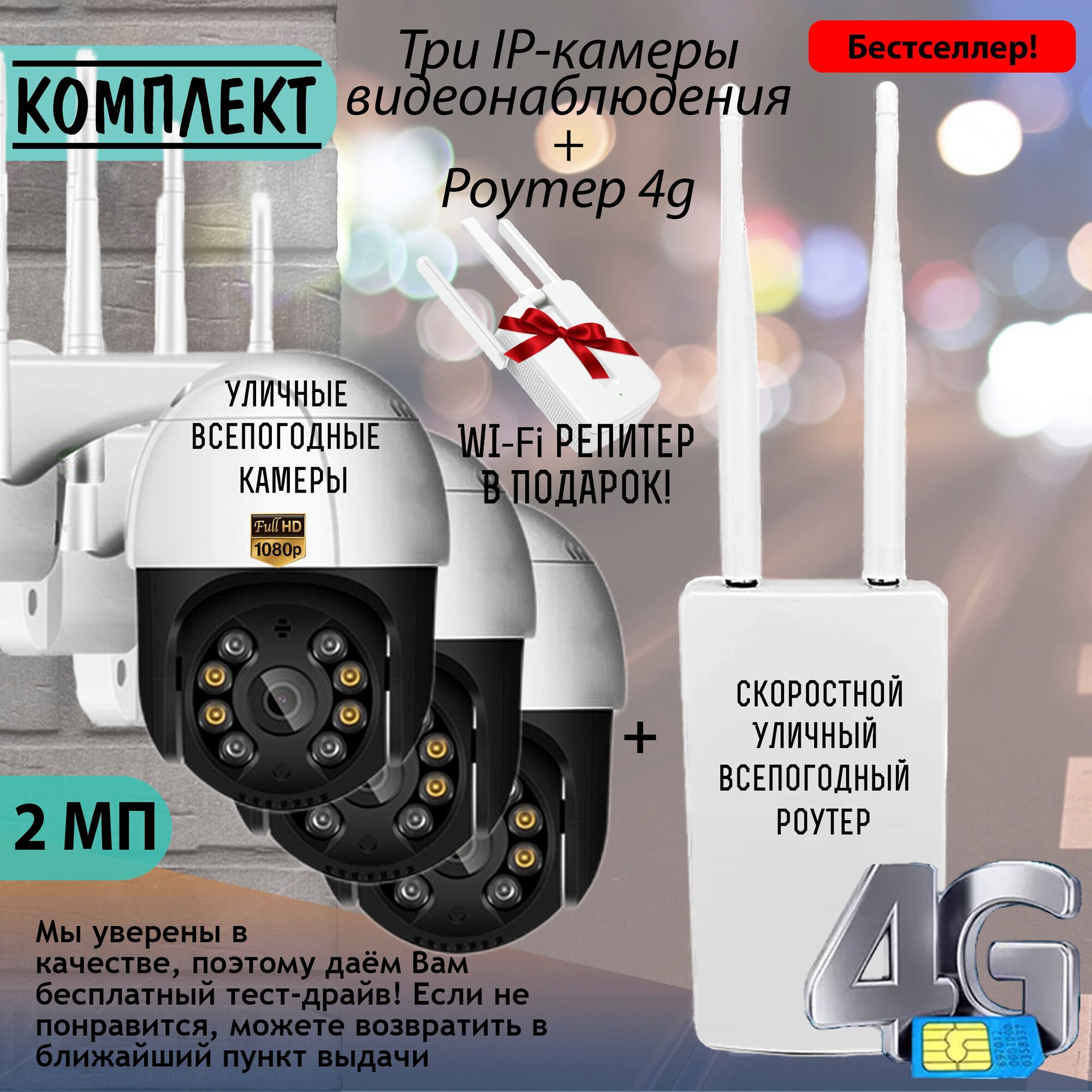 Комплект Три уличные IP камеры SATURN BW 2 МП + Роутер 4g для сим-карт и проводного интернета всепогодный + Wi-Fi-репитер в подарок!
