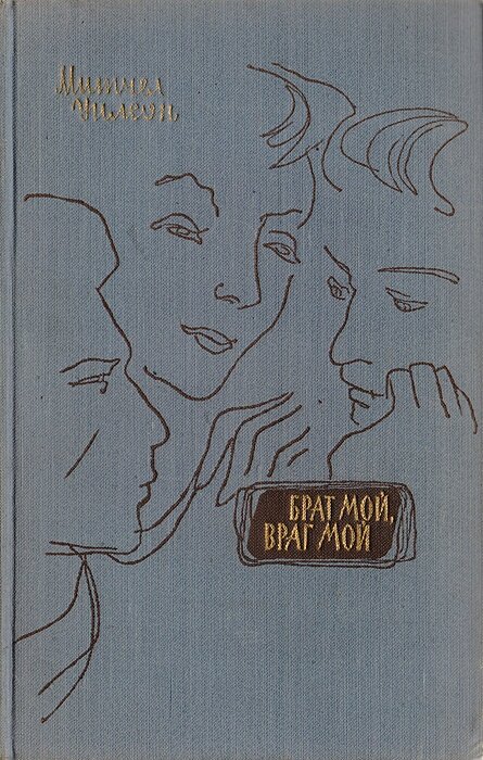 Брат мой, враг мой 1957 г