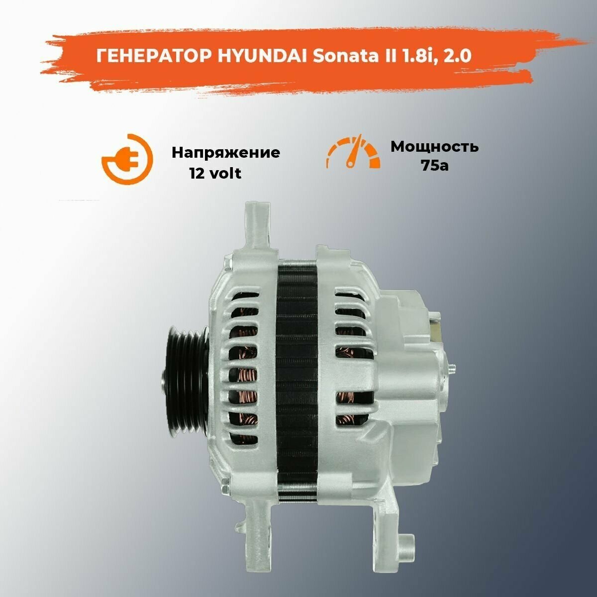 Генератор для HYUNDAI Sonata 2, Хендай Соната (ALM0690UX) 12V, 75A