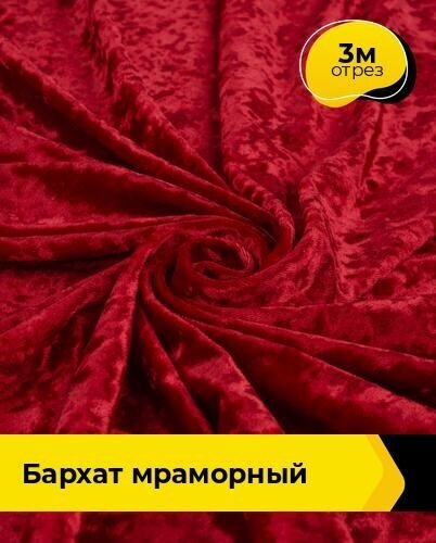 Ткань для шитья и рукоделия Бархат мраморный 270гр/м. кв, отрез 3 м*155 см, цвет красный