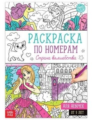 Раскраска по номерам «Страна волшебства», 16 стр, формат А4