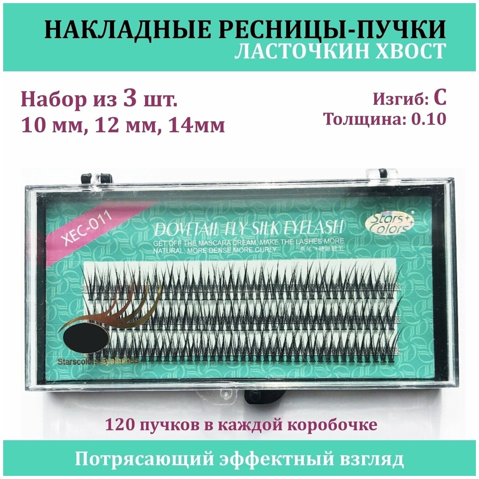 STARS COLORS / Набор MIX 3шт / Накладные ресницы пучки / Ласточкин хвост / 10,12,14мм 0.1 Изгиб С / Рыбий хвост / для макияжа и визажиста