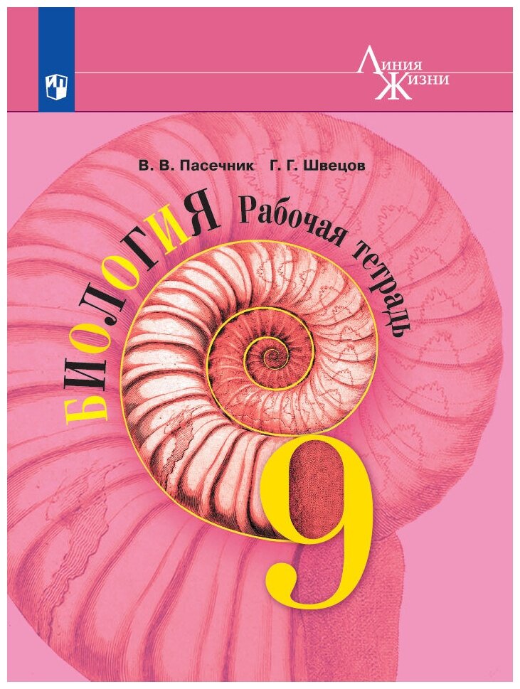 Биология. Рабочая тетрадь. 9 класс
