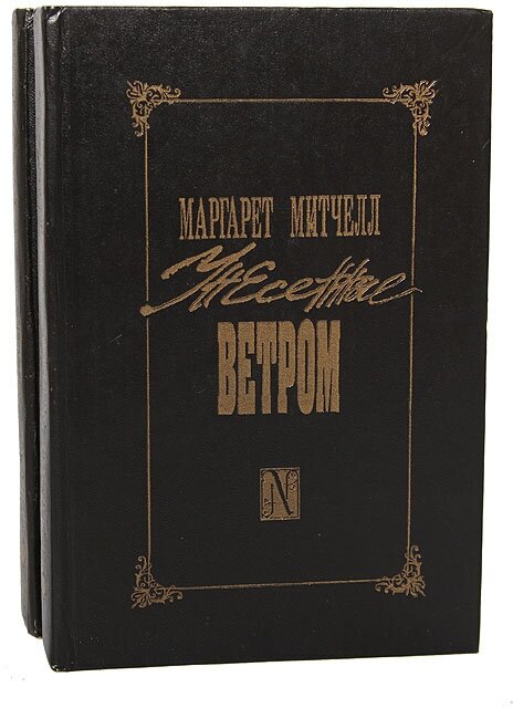 Унесенные ветром (комплект из 2 книг)