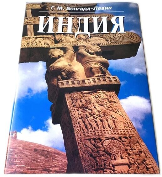 Г. М. Бонгард-Левин "Индия. Этнолингвистическая история, политико-социальная структура, письменное наследие и культура"