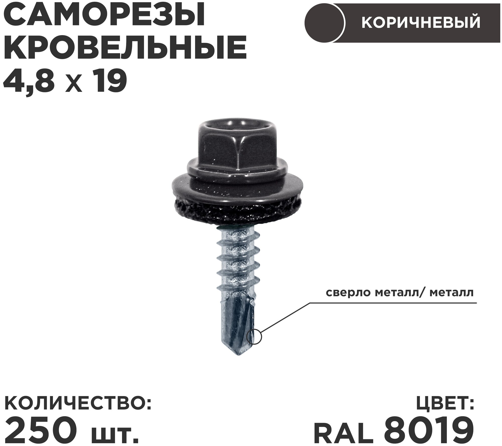 Саморез кровельный Daxmer 4.8 x 19 мм 250 шт. RAL 8019 (серо-коричневый)