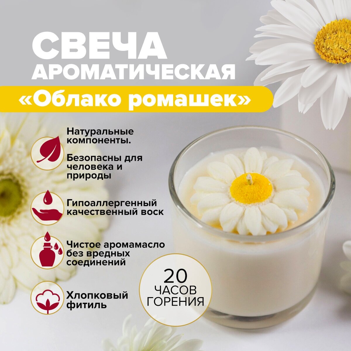 Свеча ароматическая «Облако ромашек» из безопасного соевого воска, 6х5,5 см, 100 мл, свеча в стакане, подарок нарядная коробка с лентой и праздничная открытка, 1 шт.