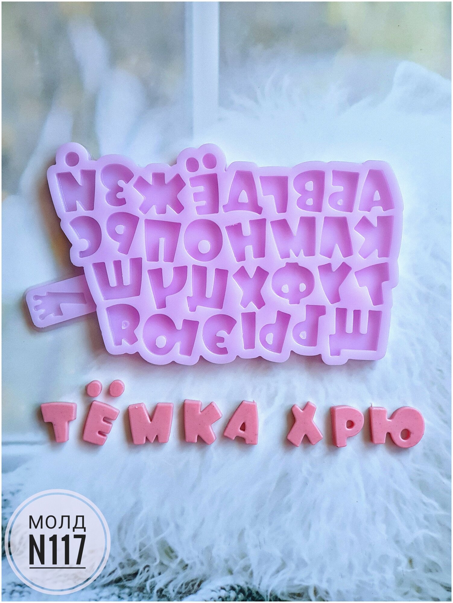 Силиконовый молд для шоколада, мастики, мармелада "Алфавит - Креатив" (высота букв - 1.8 см, толщина - 5 мм.)