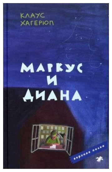 Маркус и Диана