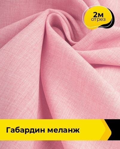 Ткань для шитья одежды и рукоделия Габардин меланж 2 м*148 см, цвет розовый