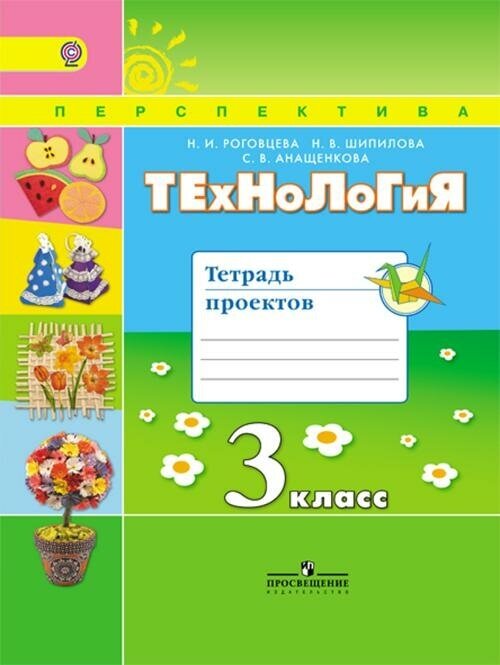 У. 3 класс Технология. Тетрадь проектов (Роговцева) ФГОС (Перспектива) 2016