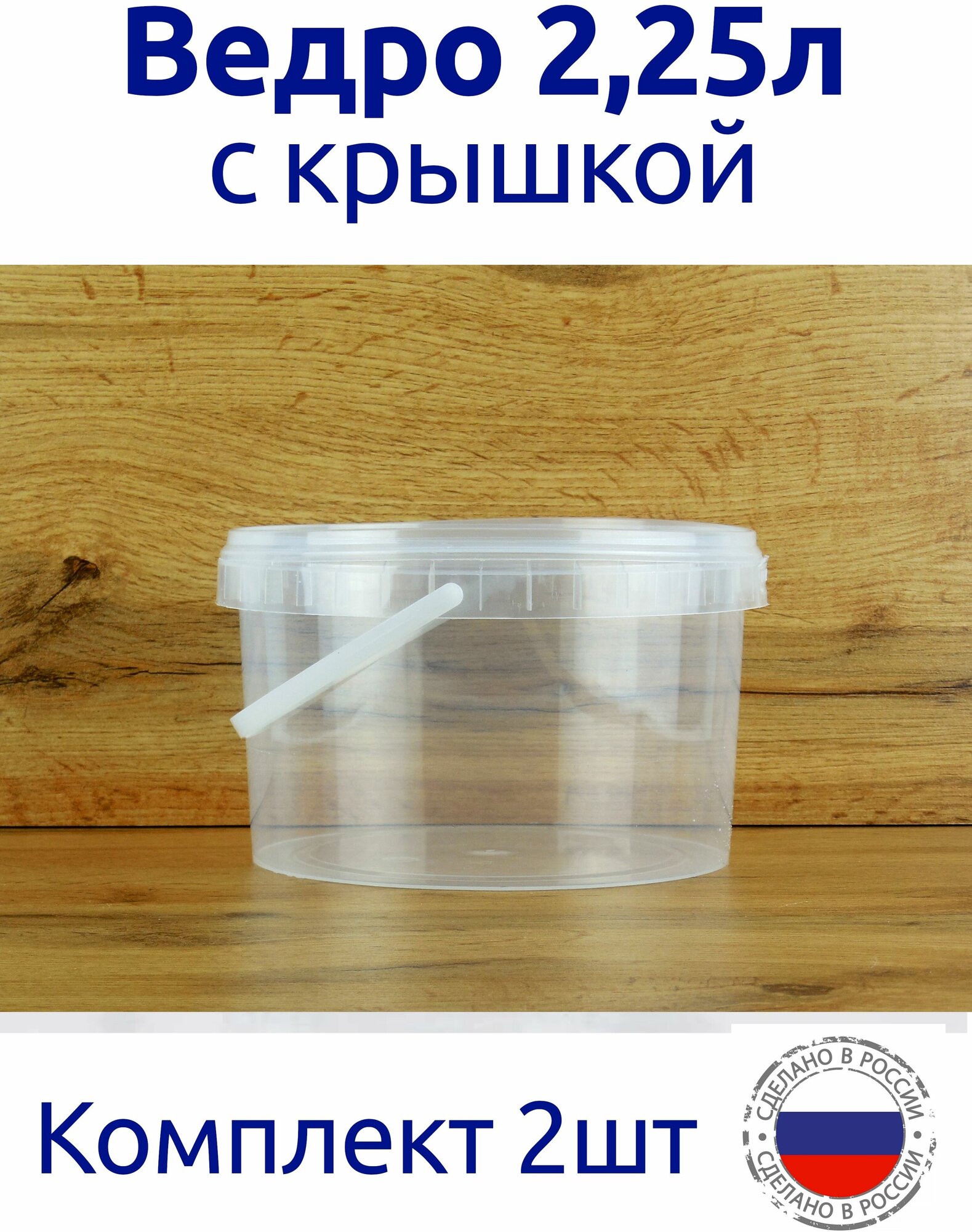 Ведро 2,25 л пищевое с герметичной крышкой, для меда, для ягод, комплект 2 шт.