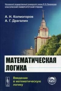 Математическая логика: Введение в математическую логику