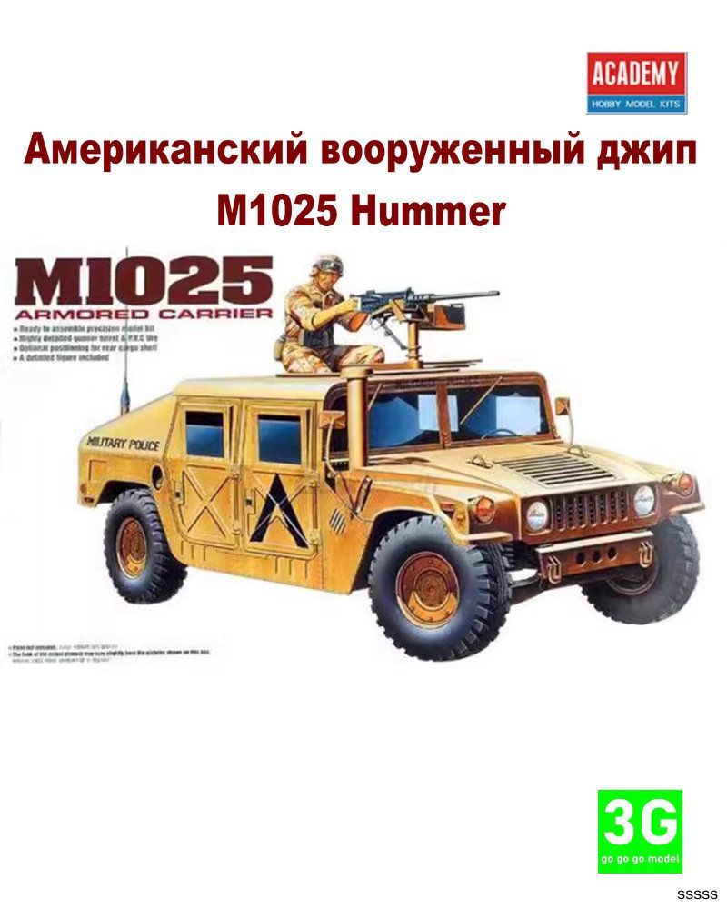 ACADEMY 13241 1/35 Американский вооруженный джип M1025 Hummer