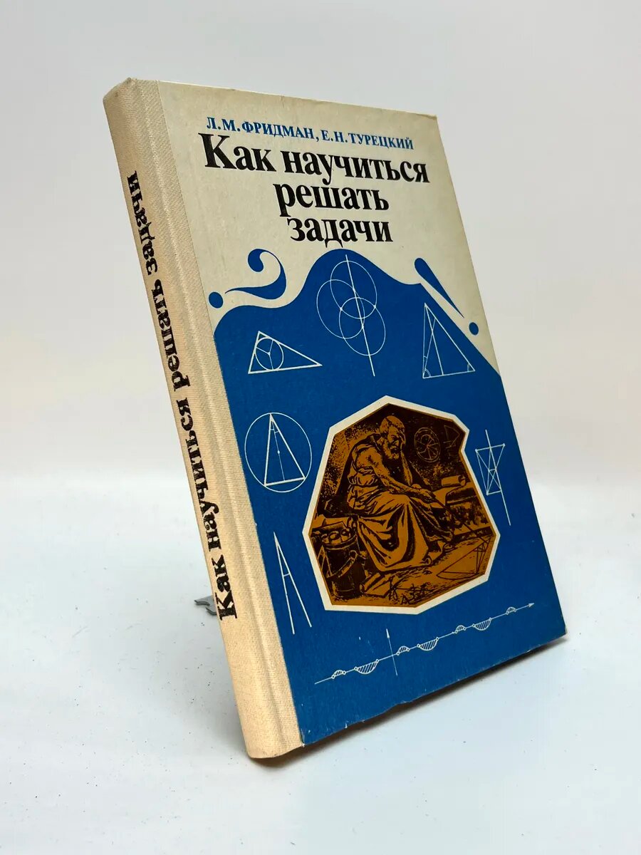 Лев Моисеевич Фридман; Евсей Наумович Турецкий. Как научиться