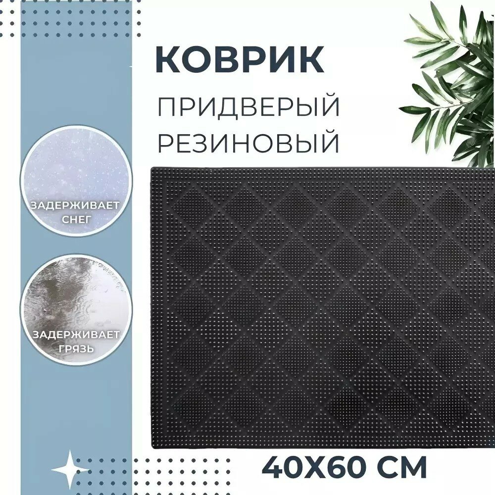 Коврик резиновый игольчатый 40х60см Ромбы черный