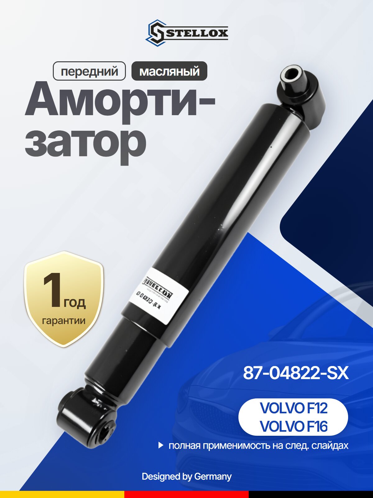 Амортизатор передний масляный для VOLVO