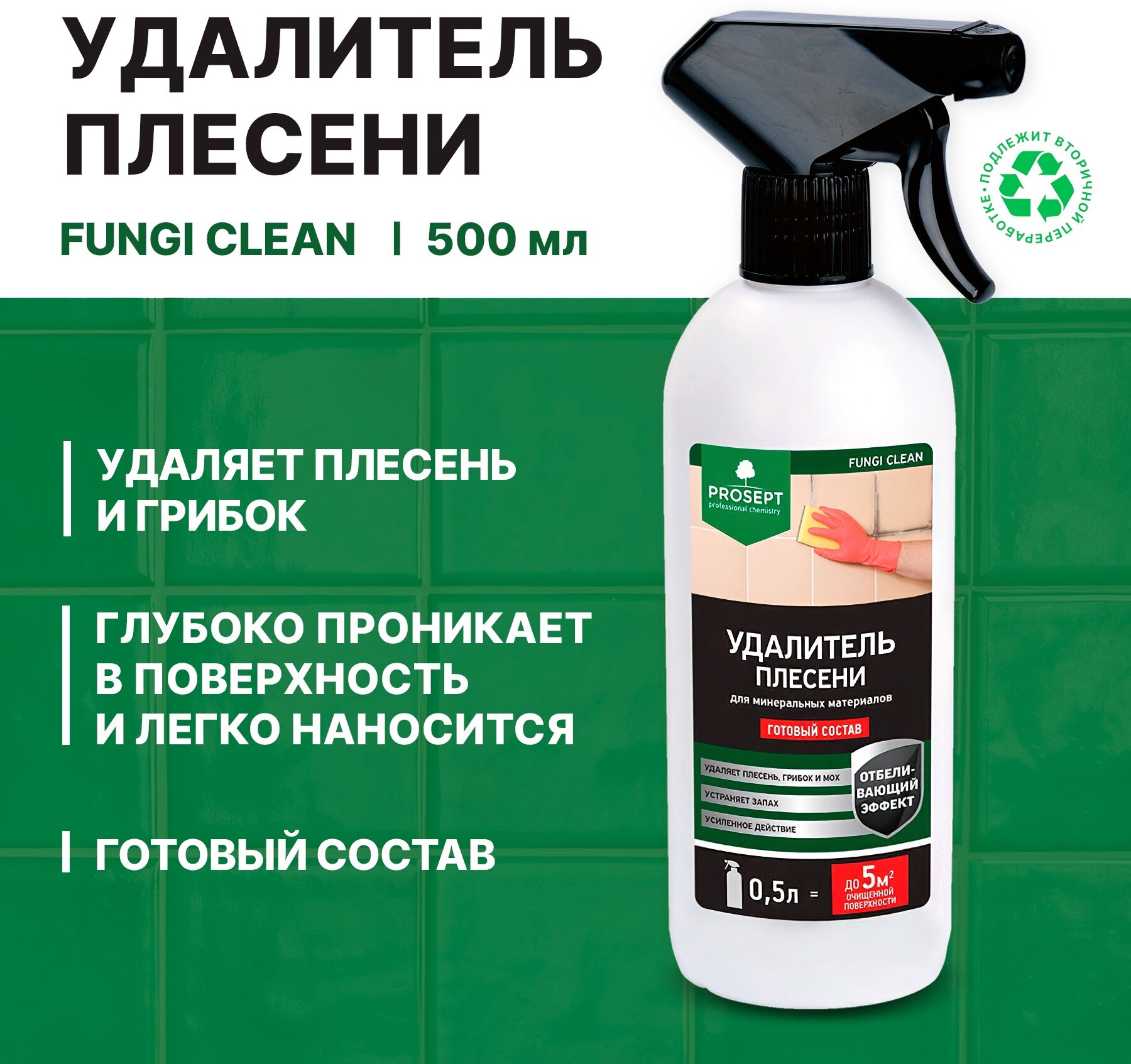 Удалитель плесени PROSEPT FUNGI CLEAN готовый состав / 0,5 л
