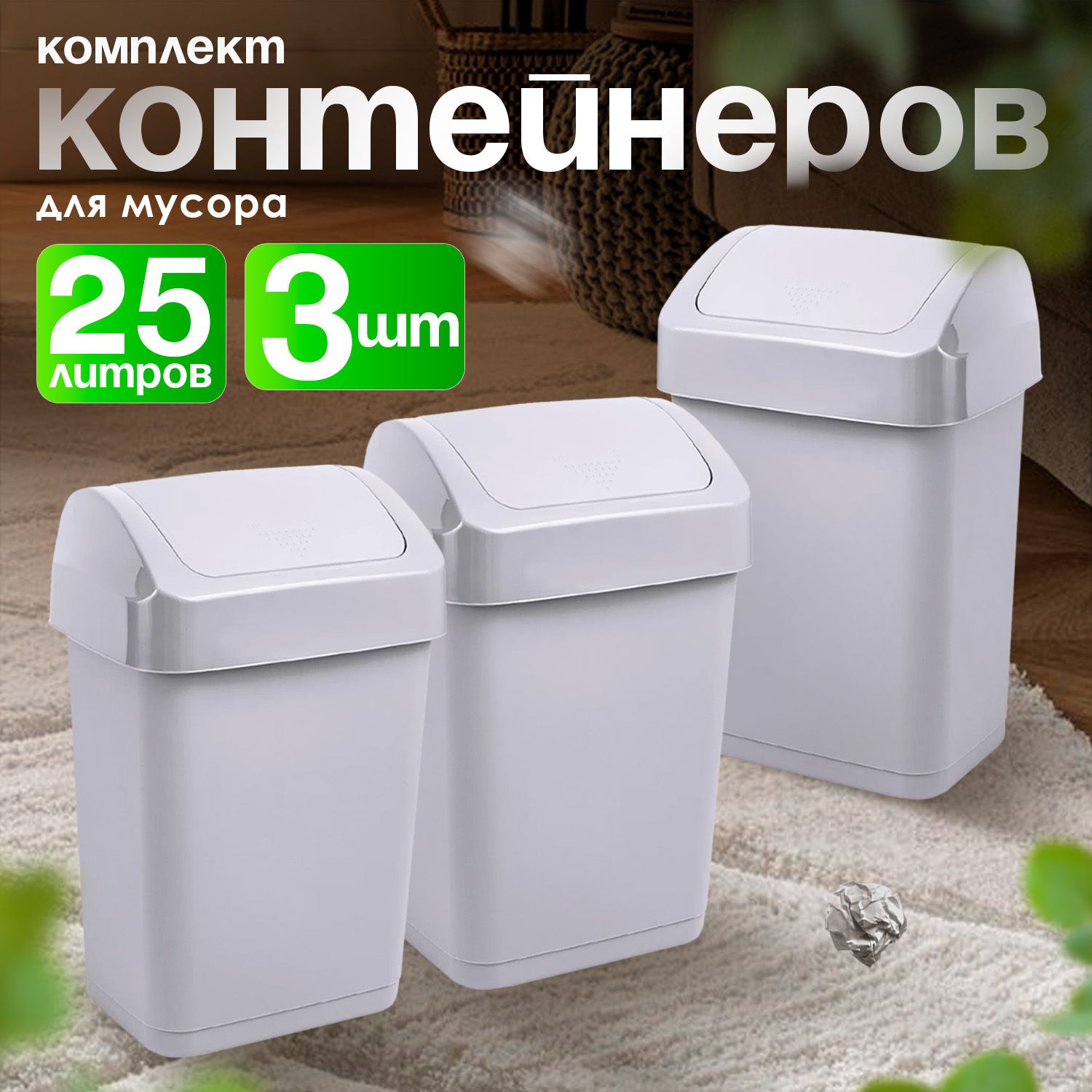 Мусорное ведро 25 л, корзина, урна с маятником, ведро пластиковое кухонное хозяйственное