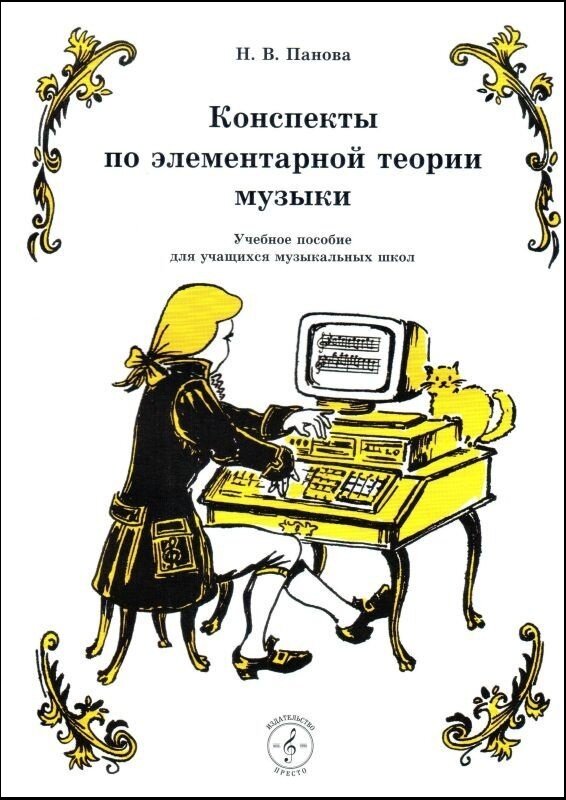 Панова Н. Конспекты по элементарной теории музыки. Учебное пособие для учащихся ДМШ
