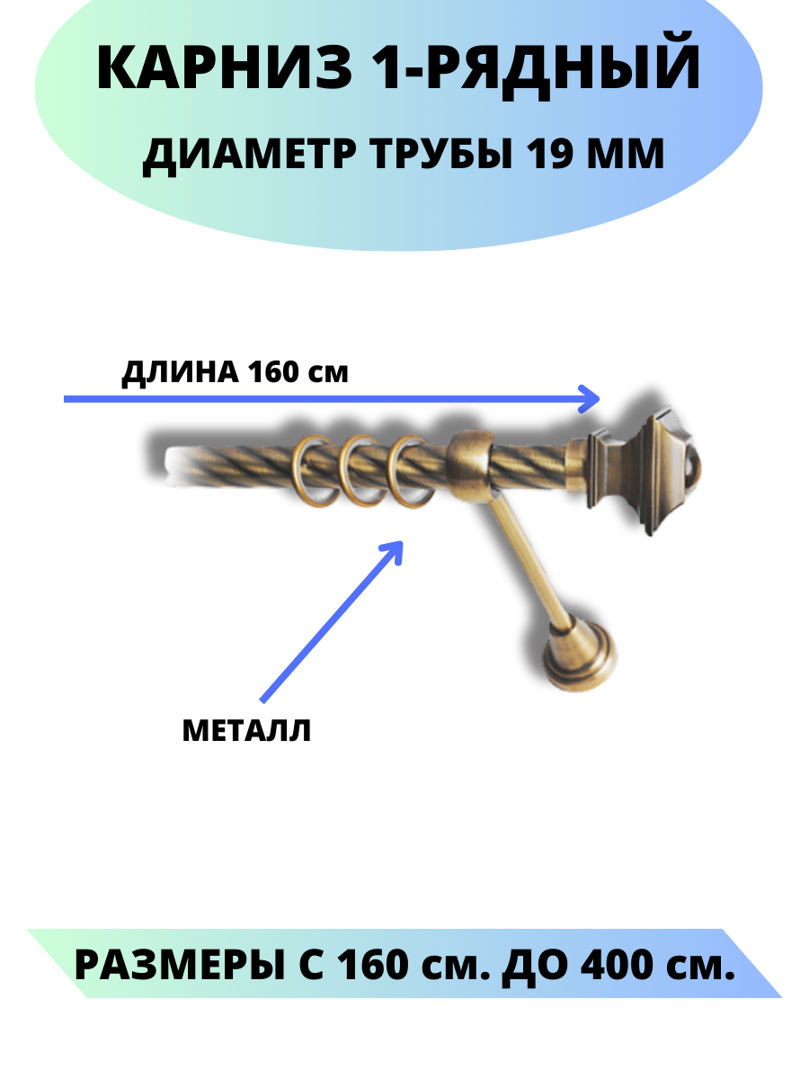 Карниз металлический Фаворит, 1-рядный, витой, D-19 мм, цвет антик, 1,6 м.