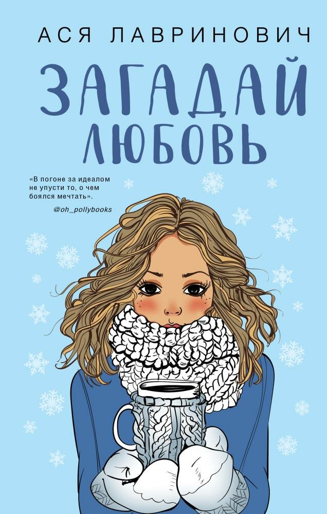 Загадай любовь (Лавринович А.)