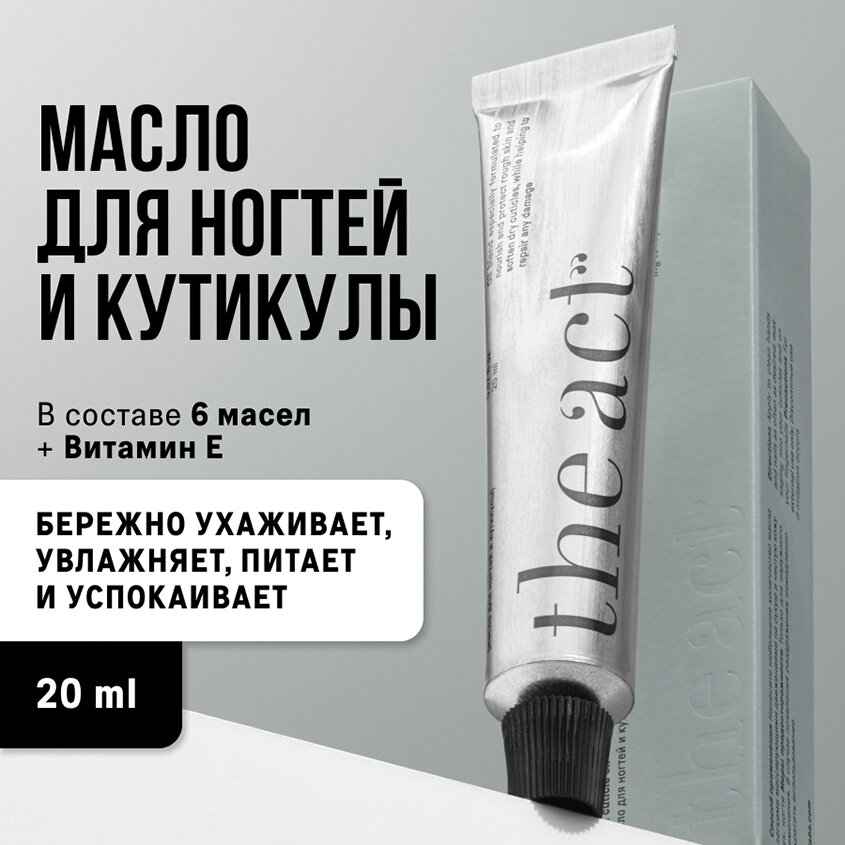 The Act labs — Масло для рук, масло для кутикулы и ногтей, 20 мл
